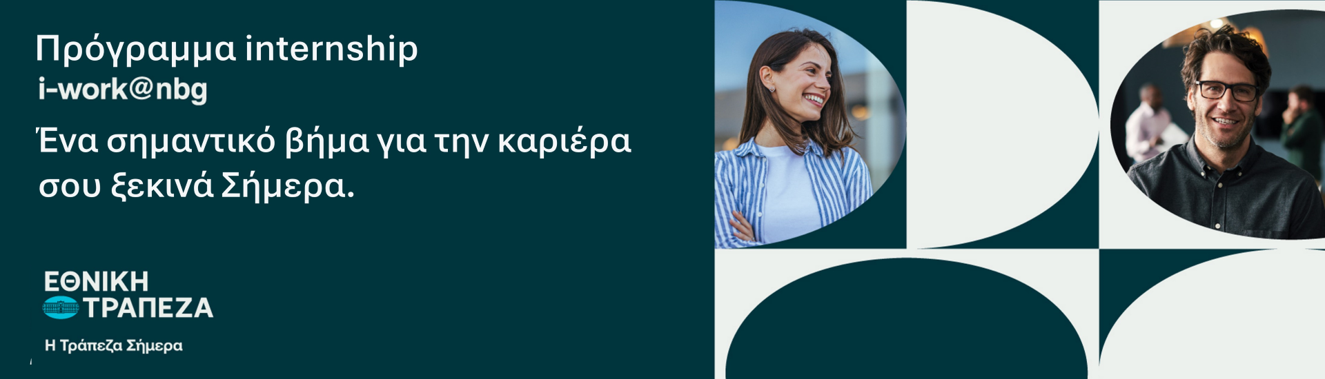 Nέος κύκλος Προγράμματος πρακτικής άσκησης, i-work@nbg, σε Κεντρικές Υπηρεσίες της Εθνικής ...